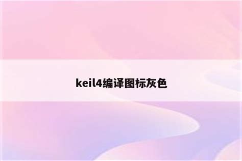 Keil4编译图标灰色 Keil相关 Proteus8软件proteus软件