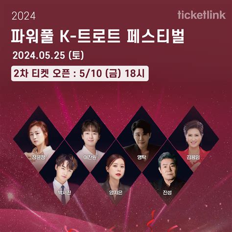 2024 파워풀 K 트로트 페스티벌 2차 티켓 오픈 예매 일정 및 예매 방법 장윤정 이찬원 영탁 김용임 박서진 양지은 진성 출연