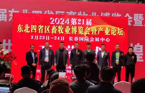 东北四省区畜牧业博览会 2024第二十一届东北四省区畜牧业博览会暨产业论坛