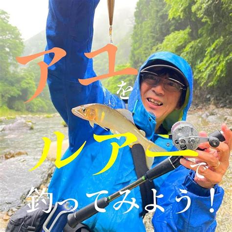 Lurenewstvさんのインスタグラム写真 Lurenewstvinstagram「【アユをルアーで釣ってみよう！】はじめて