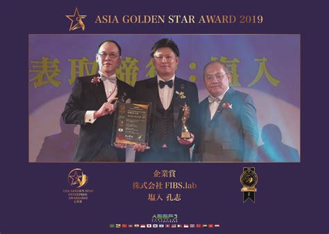 第3回 Asia Golden Star Award 2019 Aeefj 一般社団法人アジア・日本優秀企業家連盟