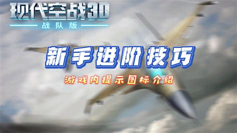 新手攻略2 2 战斗提示图标介绍 现代空战3D攻略 小米游戏中心