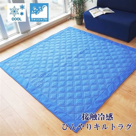 絨毯 約180cm×230cm ブルー 接触冷感 ひんやりラグ リビング ダイニング 通販 家具とインテリアの通販【roomclip