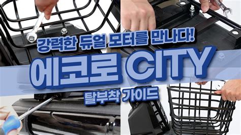 조립가이드 AU테크 전동스쿠터 에코로 CITY 부품 탈부착 가이드 YouTube