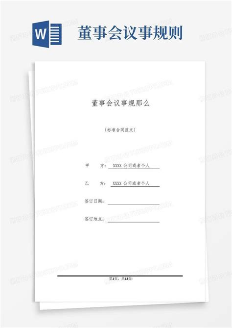 董事会议事规则word模板下载编号qayaknre熊猫办公