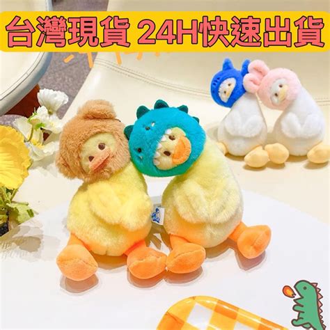 【台灣現貨】可愛 歪頭鴨 鯊魚 恐龍 小熊 兔子 毛絨 鑰匙扣 頭套小鴨 包包挂件 吊飾 鑰匙 繩掛 玩偶 鑰匙圈 小鴨 蝦皮購物