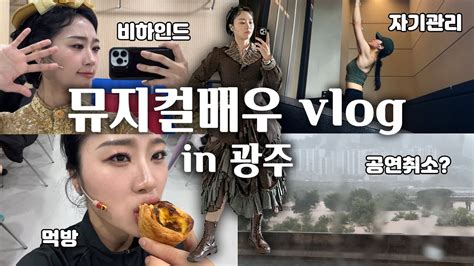 Vlog 기상악화지만 공연은 하고싶어 ️‍🔥 뮤지컬 배우 브이로그 뮤지컬 비하인드 뮤지컬배우 뮤지컬 지킬앤하이드 자기관리 광주 브이로그 Youtube