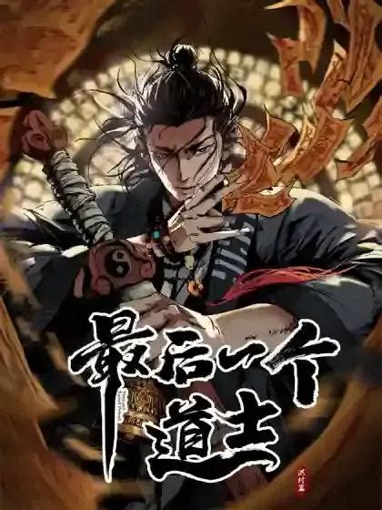 最后一个道士漫画最新章节免费阅读下拉式 读漫屋