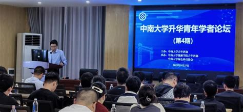 中南大学升华青年学者论坛第4期顺利举行 中南大学科学技术协会门户网站