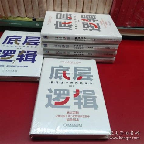 底层逻辑：看清这个世界的底牌刘润孔夫子旧书网