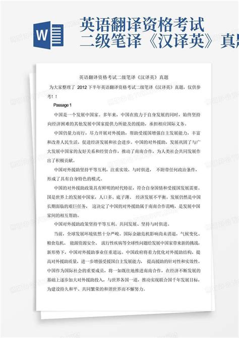 英语翻译资格考试二级笔译汉译英真题Word模板下载 编号qpxwjara 熊猫办公