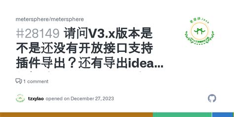 请问v3x版本是不是还没有开放接口支持插件导出？还有导出idea的插件master才108版本，正式包才123版本，为什么会有12