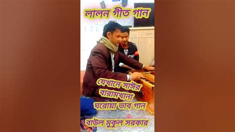 যেখানে সাঈর বারামখানা বাউল মুকুল সরকার Short Baulgaan Youtube