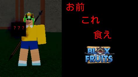ロブロックスブロックスフルーツpvpで負けた奴はガチャで出た実食え YouTube