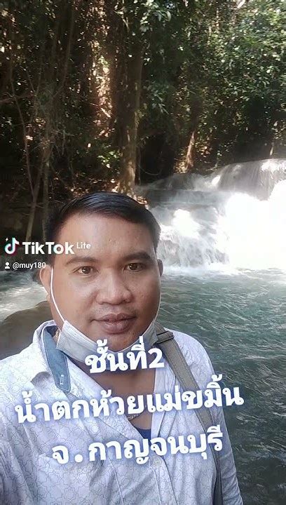 เที่ยวน้ำตกสวยๆน้ำเย็นๆ อากาสก้อเย็นอีก น้ำตกห้วยแม่ขมิ้น จ กาญจนบุรี