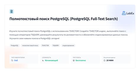 Полнотекстовый поиск в Postgresql Labex