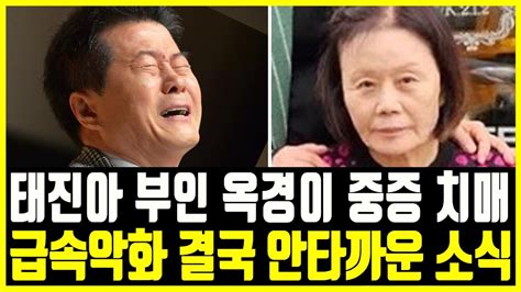 가수 태진아 부인 옥경이 치매 극도로 악화 결국 안타까운 소식 Youtube