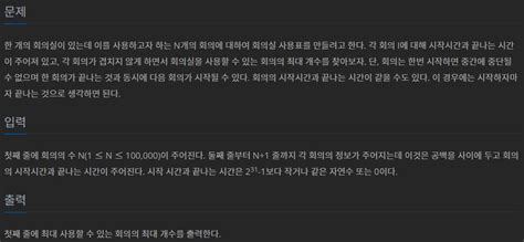 백준 1931 회의실배정 Javascript 백준 1931 회의실배정 Javascript