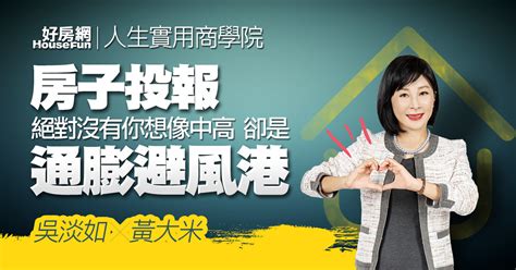 【好房網tv】《人生實用商學院》吳淡如 黃大米 房子投報絕對沒有你想像中高 卻是通膨避風港 好房網 吳淡如 黃大米 ️ 訂閱頻道