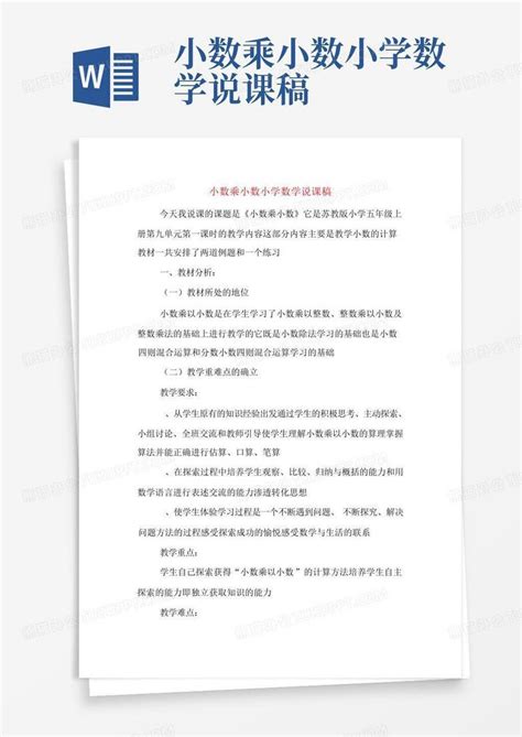 小数乘小数小学数学说课稿 Word模板下载 编号lxwpgyro 熊猫办公