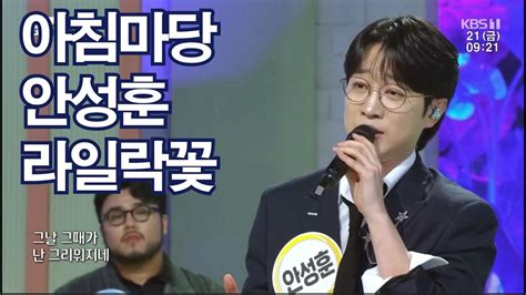 아침마당 안성훈 라일락꽃 Youtube