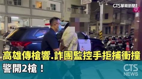 高雄傳槍響 詐團監控手拒捕衝撞 警開2槍！｜華視新聞 20241120 Ctstw Youtube