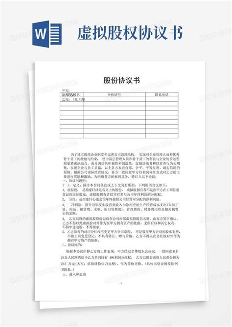 虚拟股份协议书word模板下载编号lybdnkan熊猫办公