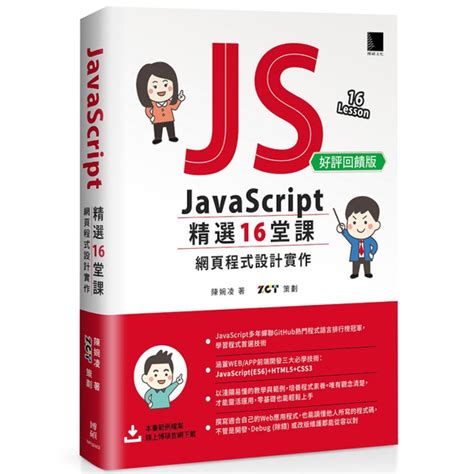 javascript精選16堂課：網頁程式設計實作 好評回饋版 語言學習 yahoo奇摩購物中心