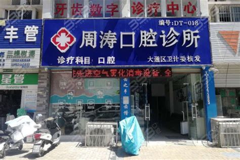 淮南大通区周涛口腔诊所好不好 地址 医生 案例 顾客点评 398口腔网