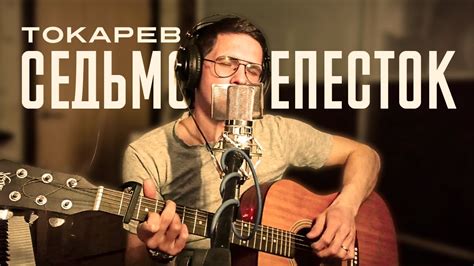 Антон Токарев Седьмой лепесток Cover By НеМузыкант Youtube