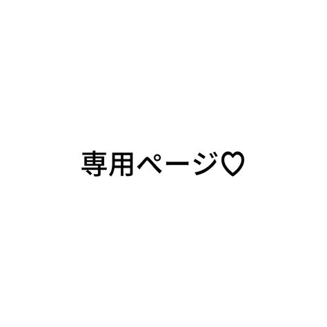 みゅープロフ必読様専用ページ メルカリ
