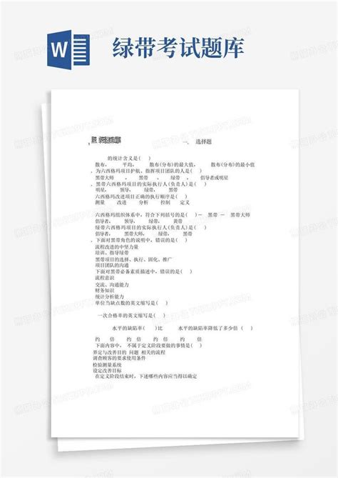 绿带考试题库word模板下载编号lzxjmkab熊猫办公