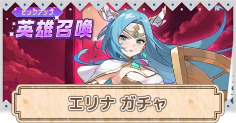 【ガデテル】エリナガチャは引くべき？【ガーディアンテイルズ】 ゲームウィズ