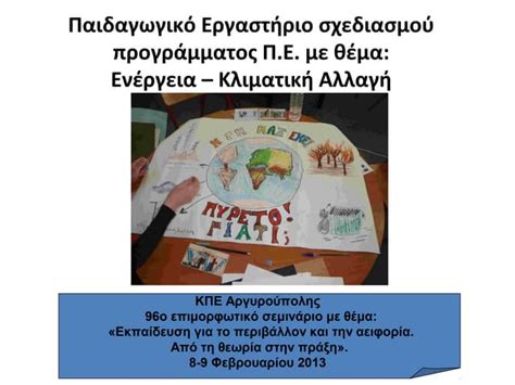 ΕΝΕΡΓΕΙΑ ΚΛΙΜΑΤΙΚΗ ΑΛΛΑΓΗ Ppt