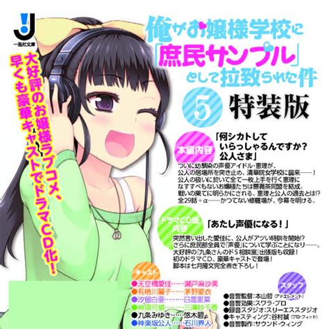 俺がお嬢様学校に「庶民サンプル」として 拉致られた件 5 特装版｜ホビーの総合通販サイトならホビーストック