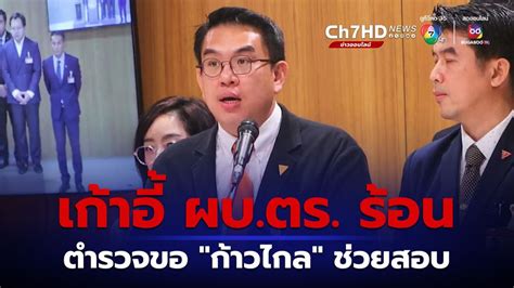 ข่าวเก้าอี้ ผบตร ร้อน ตำรวจชั้นประทวนใกล้เกษียณ ร่วมส่งเอกสารให้พรรค