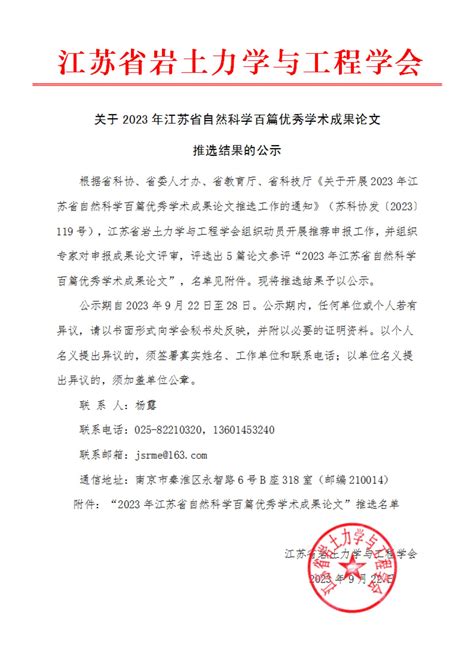 关于2023年江苏省自然科学百篇优秀学术成果论文推选结果的公示 通知公告学会信息江苏省岩土力学与工程学会
