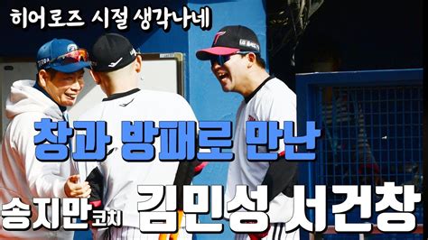히어로즈 시절 생각나네 창과 방패로 만난 김민성 서건창과 송지만 코치 YouTube