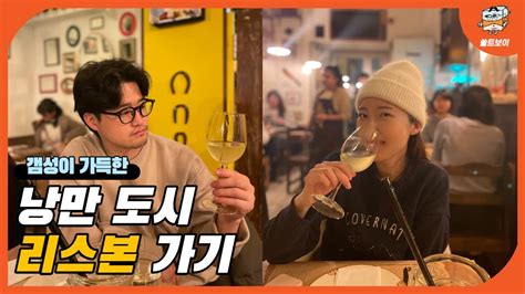포르투갈 여행 Ep1 🇵🇹 낭만도시 리스본 갔습니다 Youtube