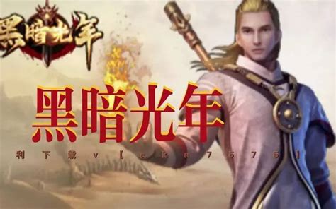 黑暗光年传奇攻略大全（新手玩黑暗光年的技巧） 91攻略网