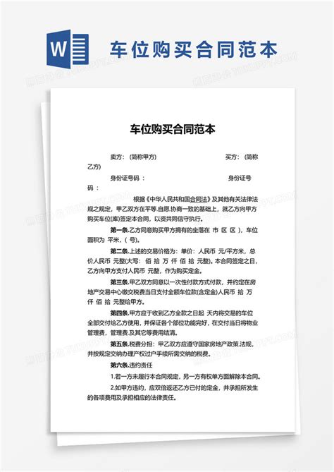 简洁车位购买合同范本Word模板下载 熊猫办公