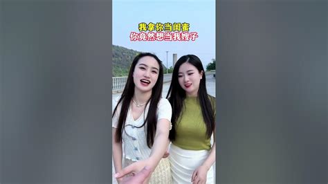 我拿你当闺蜜，你竟然想到我嫂子，防火防盗防闺蜜啊＃情感共鸣＃意想不到的结局看一遍笑一遍 Youtube