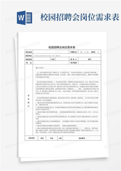 校园招聘会岗位需求表word模板下载编号ljjgkokd熊猫办公