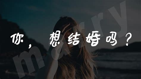 【婚姻】给你1个结婚或者不结婚的理由，女生有钱之后为什么更不想结婚 Youtube