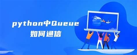 【说站】python中queue如何通信 腾讯云开发者社区 腾讯云