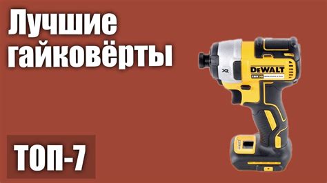 ТОП—7. Лучшие гайковёрты. Рейтинг 2020 года! (аккумуляторные ...