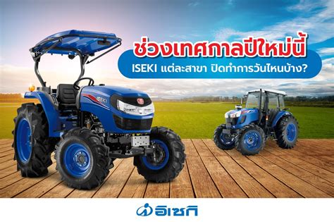 อิเซกิ ไทยแลนด์ สวัสดีปีใหม่ล่วงหน้าครับ