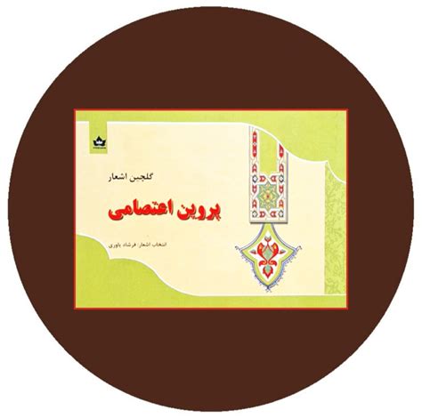 کتاب گلچین اشعار پروین اعتصامی خرید با تخفیف چهل درصد از کتاب دایره