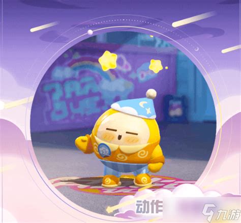 蛋仔派对梦幻星遇季派对手册怎么样蛋仔派对九游手机游戏