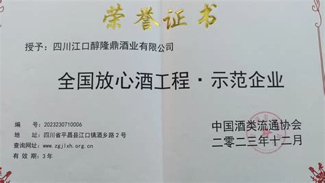 江口醇酒业荣获“全国放心酒工程•示范企业”称号 四川江口醇隆鼎酒业有限公司